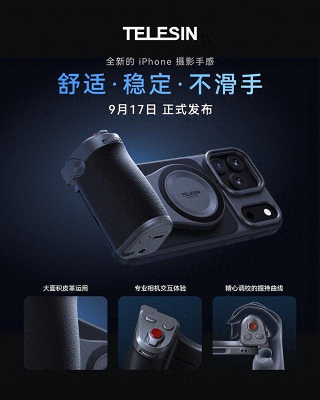 TELESIN 泰迅专为 iPhone 17 Pro 系列打造的全新影像配件登场|iPhone_新浪财经_新浪网