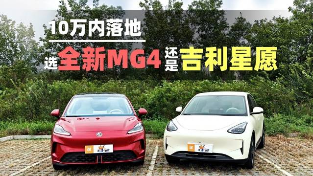 10万块买纯电两厢小车，MG4和吉利星愿你站选谁？|两车对比|汽车视频|新能源_新浪新闻