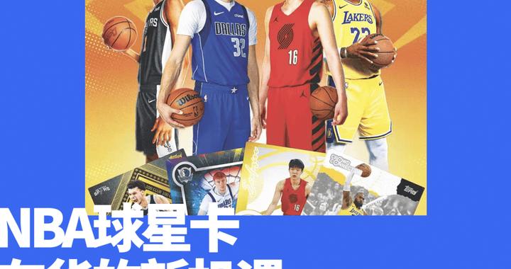 推出「中国版NBA球星卡」、联名LABUBU，Topps目标不止于卡片|王莹_新浪新闻