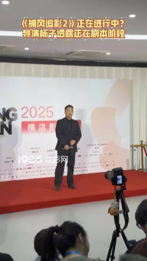 《捕风追影2》正在进行中？导演杨子透露正在剧本创作阶段|杨子|剧本|捕风追影2_新浪新闻