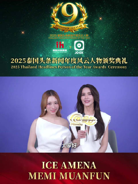 泰国人气演员Ice Amena、Memi Muanfun 送祝福啦！|无法抗拒的爱|颁奖盛典|EMI|泰国头条新闻|无法抗拒_新浪新闻