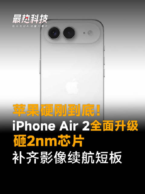 苹果硬刚到底！iPhone Air 2全面升级，砸2nm芯片，补齐影像续航短板_新浪新闻