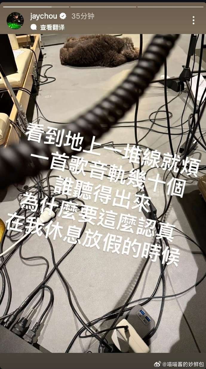 周杰伦吐槽被新歌“逼疯”：看到地上一堆线就烦，为什么要这么认真？