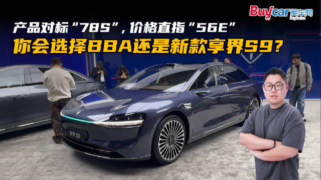 产品对标“78S”，价格直指“56E”，你会选择BBA还是新款享界S9？|单车导购|汽车视频|新能源_新浪新闻