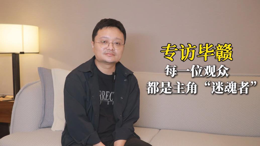 专访毕赣：每一位观众都是主角“迷魂者”