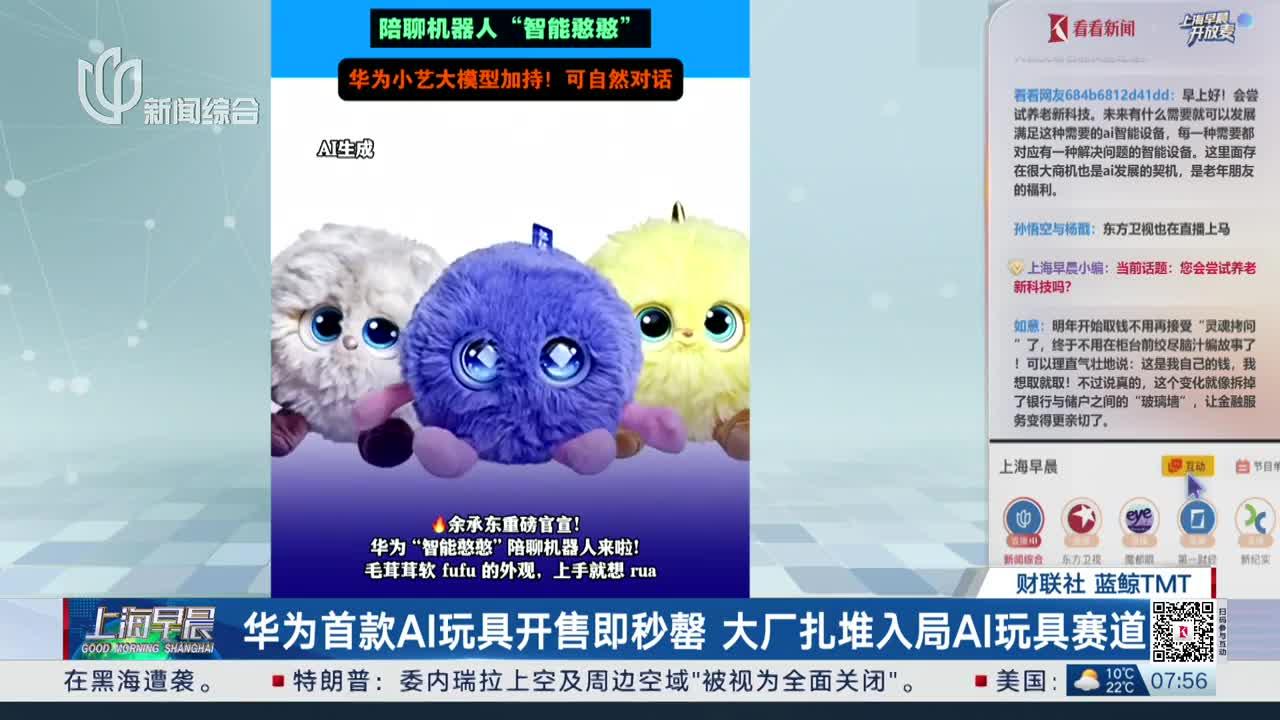 华为首款AI玩具开售即秒罄 大厂扎堆入局AI玩具赛道