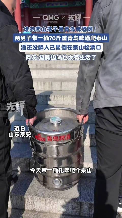 Flag倒了带着40斤散啤才到检票口|泰安市|山东省_新浪新闻
