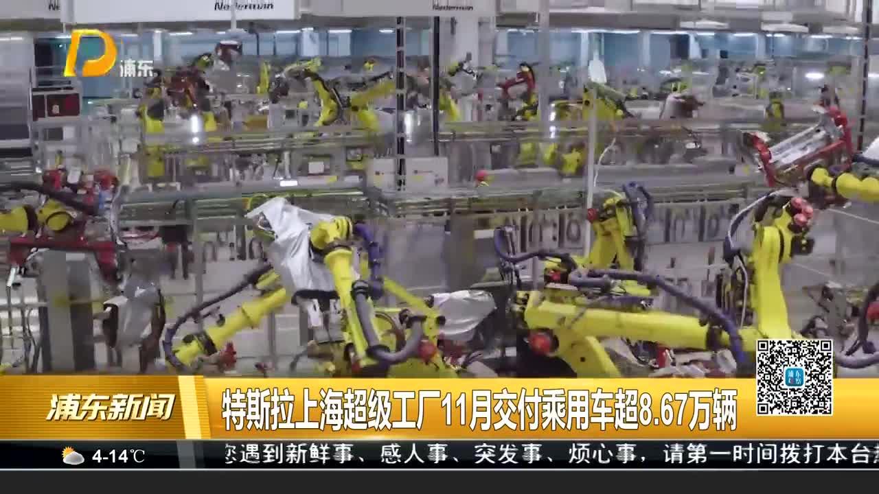 特斯拉上海超级工厂11月交付乘用车超8.67万辆