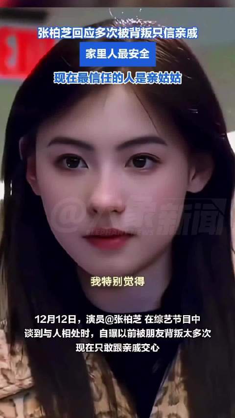 张柏芝回应被背叛多次只信亲戚：家里人最安全|张柏芝|信|背叛_新浪新闻