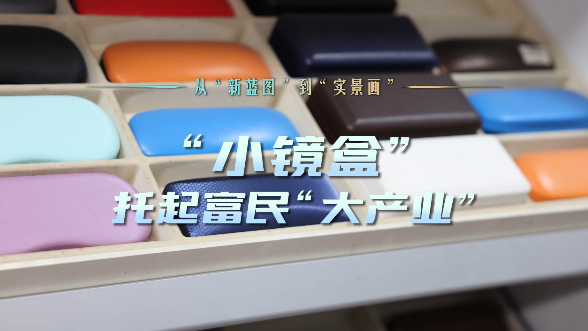 从“新蓝图”到“实景画”｜“小镜盒”托起富民“大产业”|