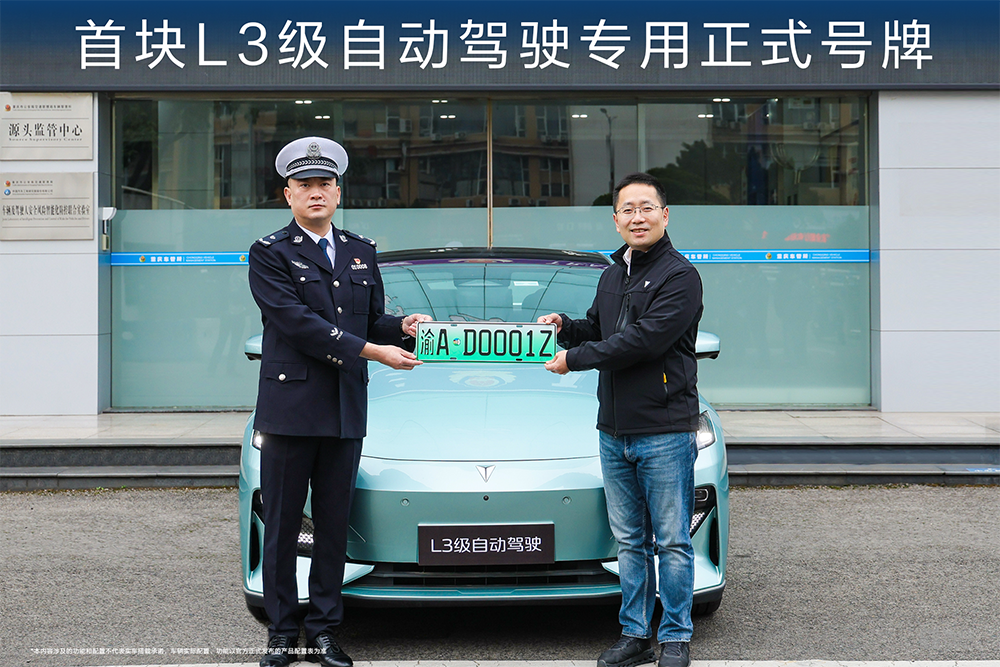 首张L3正式号牌落地：车牌“渝AD0001Z”背后的规则升级|长安|无人驾驶|车牌|重庆|001|深蓝汽车|深蓝sl03纯电|深蓝sl03|自动驾驶|号牌|场景|规则|监管|路段|准入|试点 ...