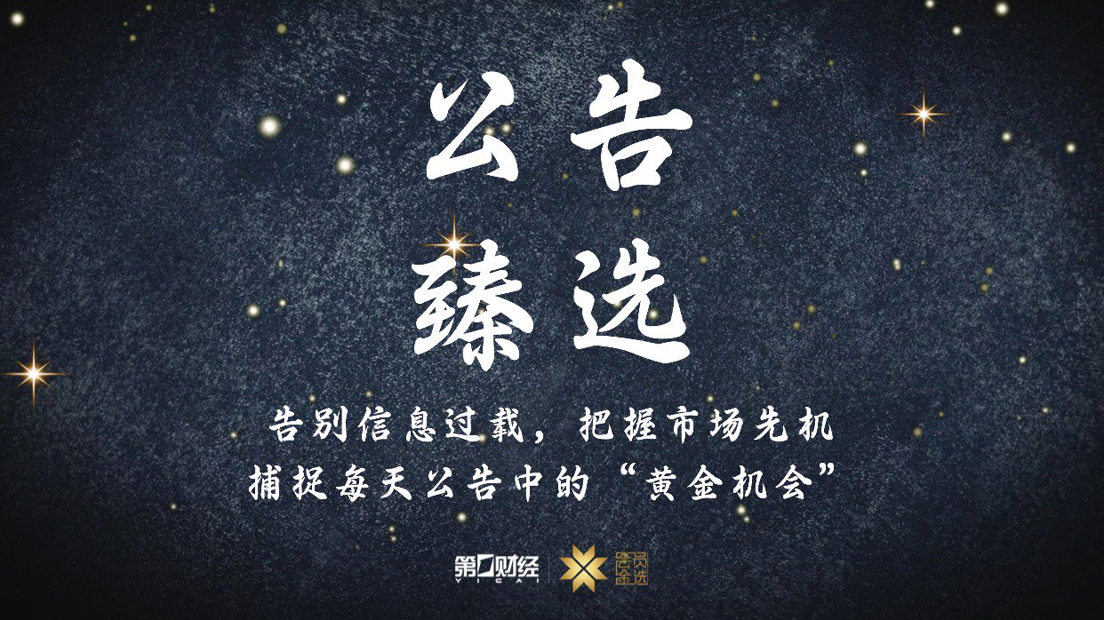 晚间公告｜12月23日这些公告有看头|股票_新浪财经_新浪网