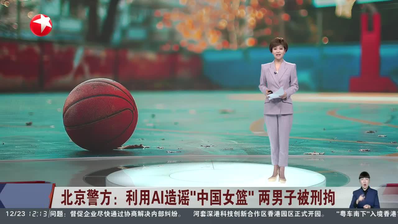 北京警方：利用AI造谣“中国女篮”两男子被刑拘