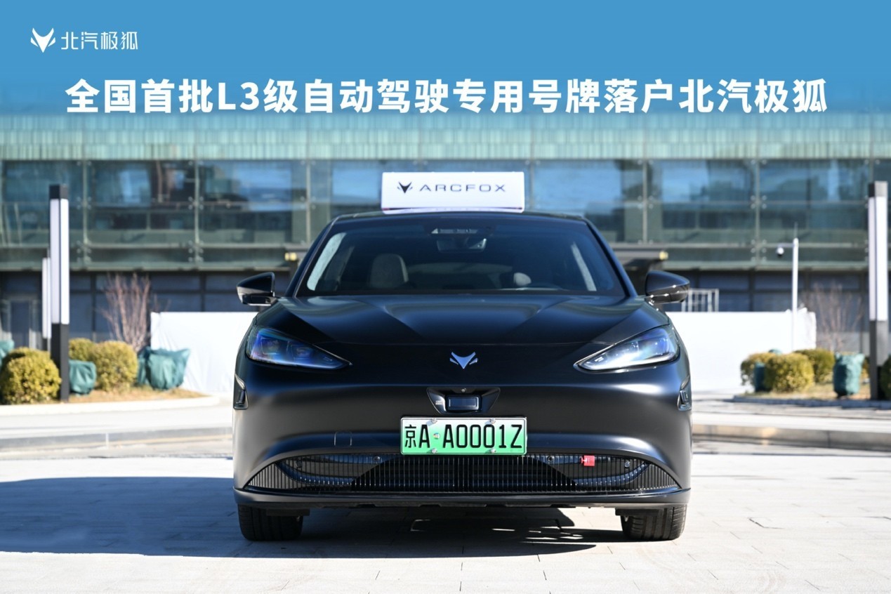极狐阿尔法S（L3版）持证领跑,法定背书见证驾驶新突破|阿尔法|自动驾驶|见证
