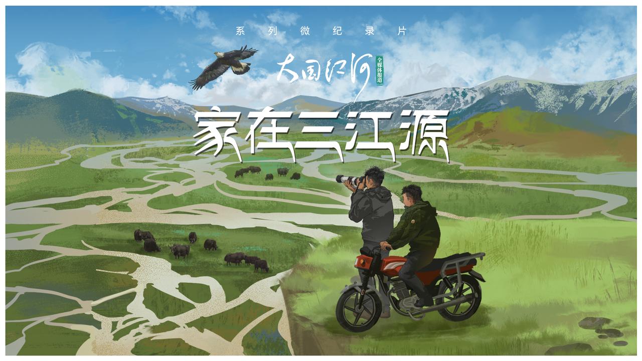 大国江河｜家在三江源