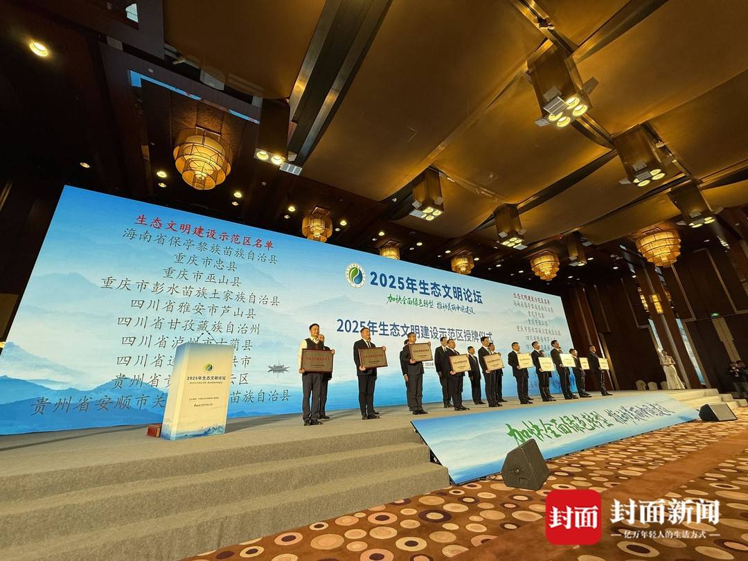 2025年生态文明建设示范区授牌 四川甘孜、古蔺、射洪、雅安入选|绿水青山|雅安市|古蔺