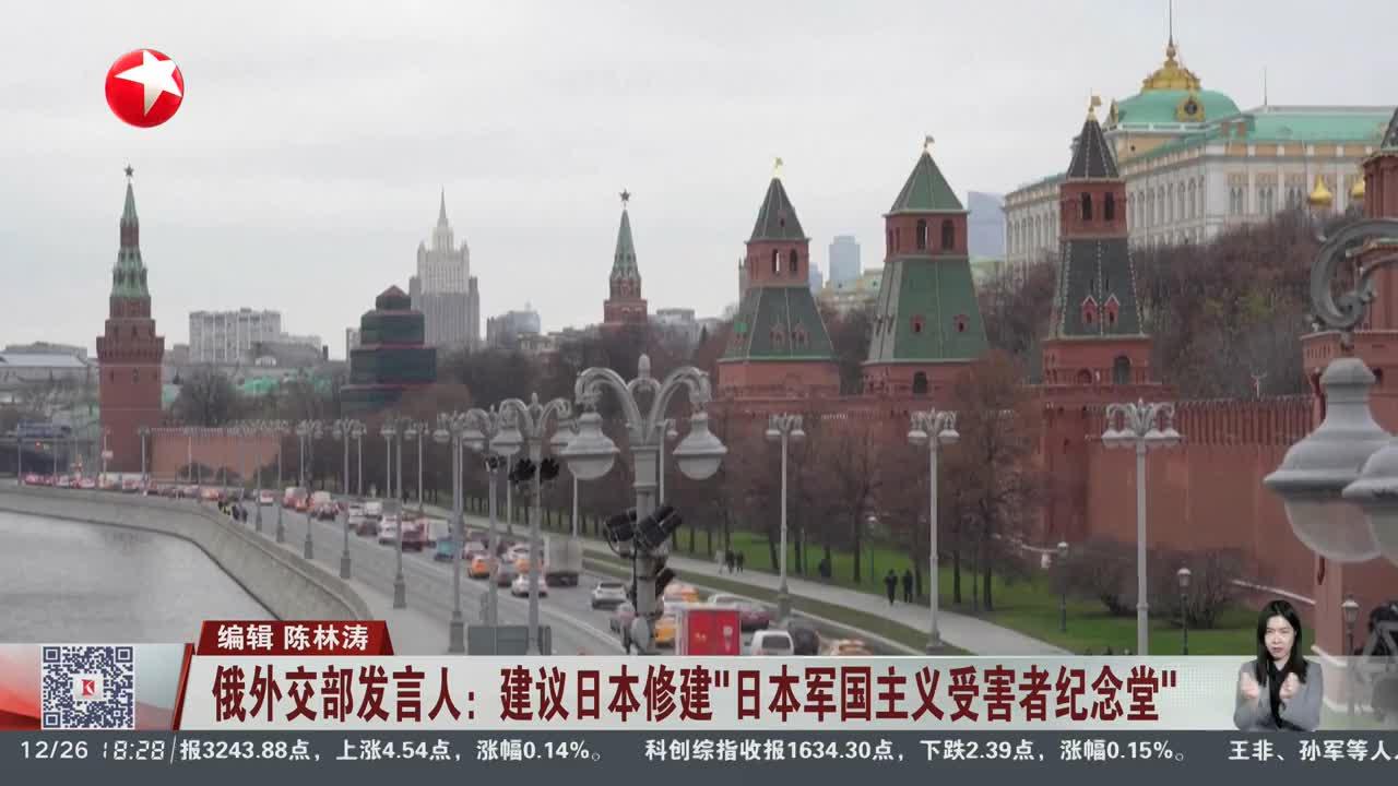 俄外交部发言人：建议日本修建“日本军国主义受害者纪念堂”