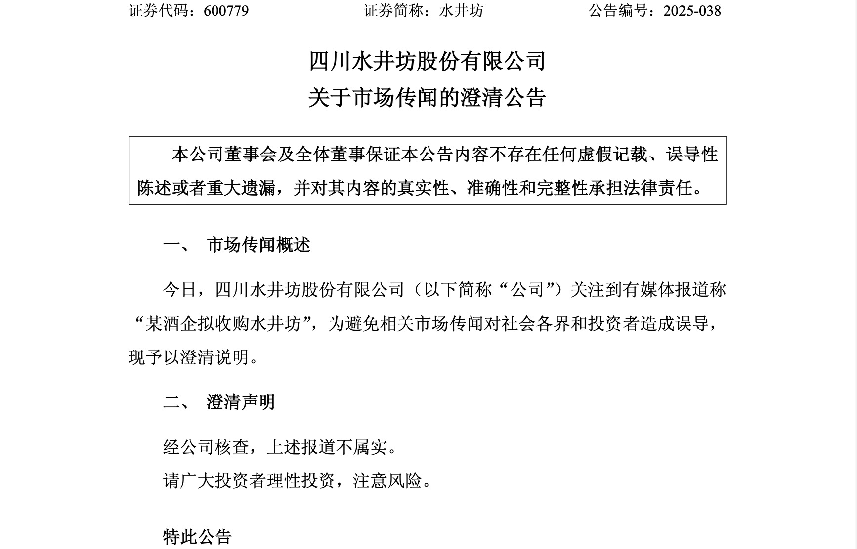 水井坊否认将被剑南春收购，但白酒并购整合暗流涌动|水井坊_新浪财经_新浪网