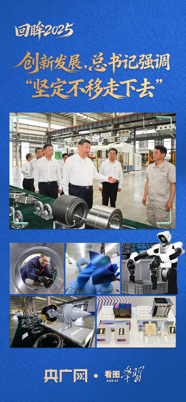 看图学习·回眸2025丨创新发展，总书记强调“坚定不移走下去”|总书记_新浪财经_新浪网