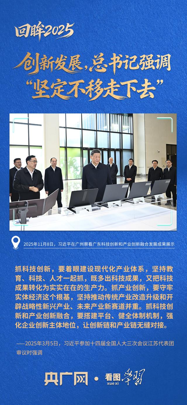 看图学习·回眸2025丨创新发展，总书记强调“坚定不移走下去”|总书记_新浪财经_新浪网