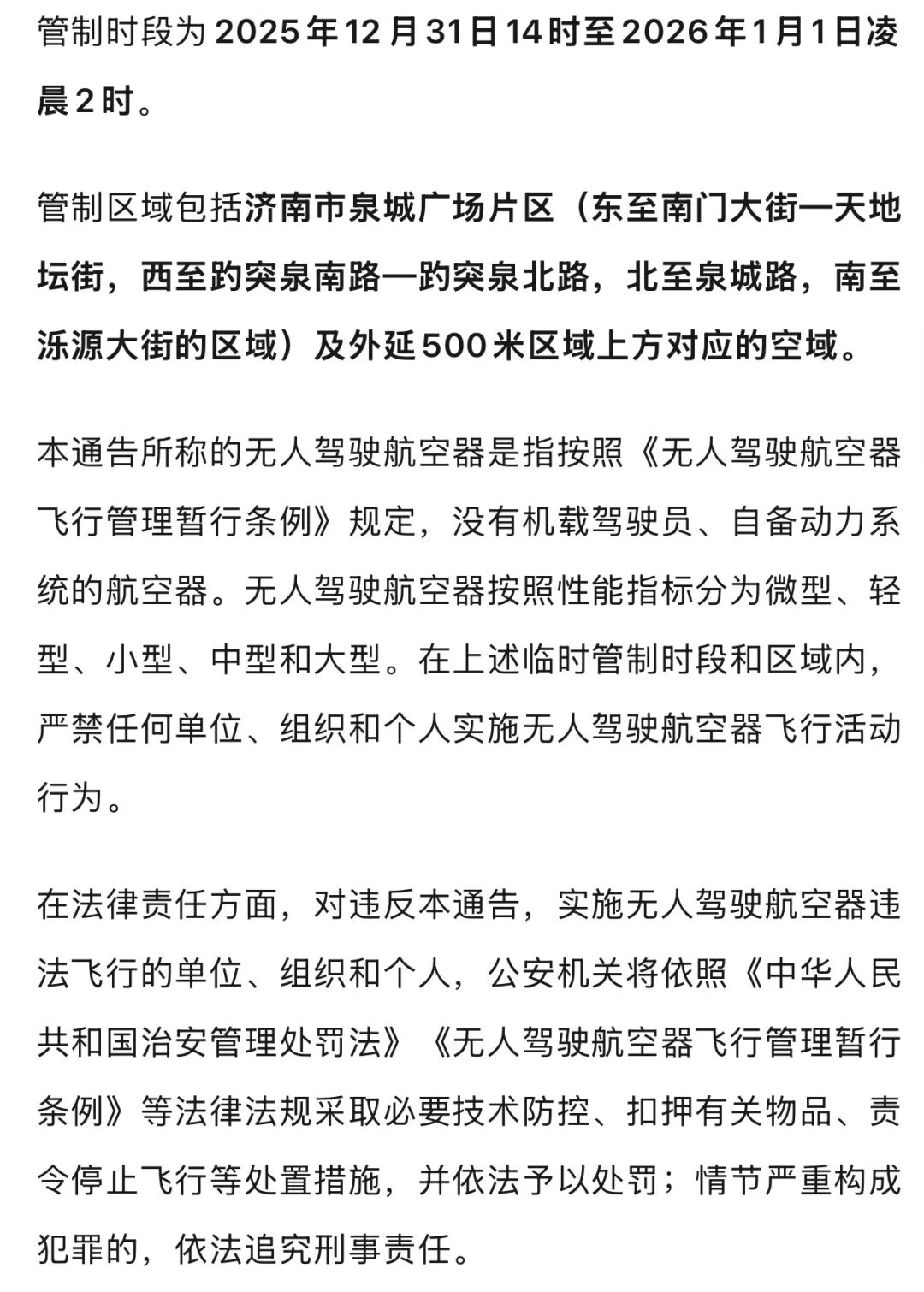 定了！跨年夜，泉城广场及周边不组织活动！无人机禁飞！|无人机_新浪财经_新浪网