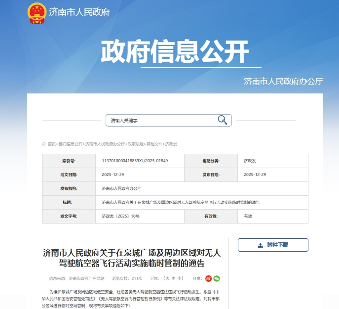 定了！跨年夜，泉城广场及周边不组织活动！无人机禁飞！|无人机_新浪财经_新浪网