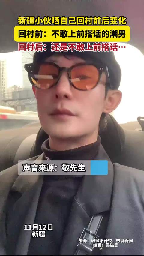 小伙晒自己回村前后变化网友：你怎么一会儿30一会儿60?|新疆维吾尔自治区_新浪新闻