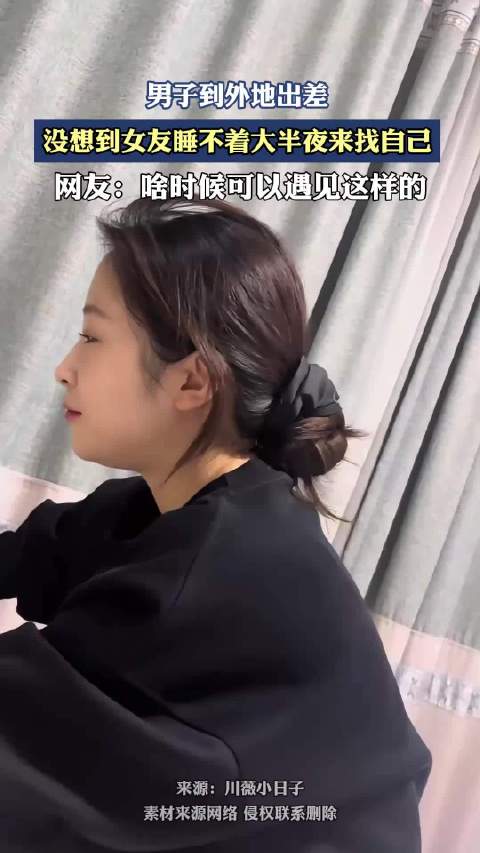 男子到外地出差，没想到女友睡不着大半夜来找自己|情侣关系_新浪新闻