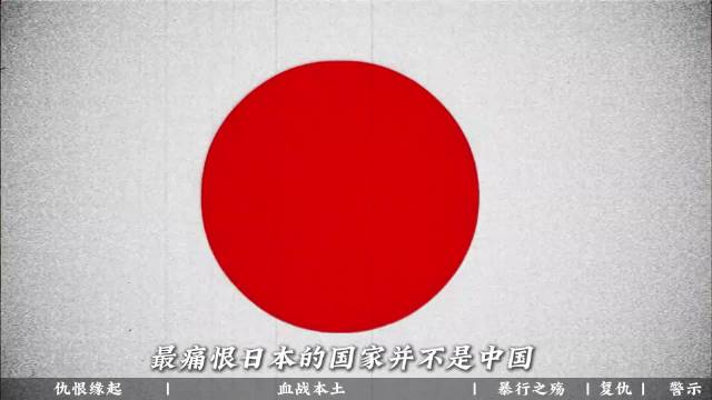 比中国更恨日本？二战后唯一不接受日本投降的国家|日军|日本军旗|中国历史|历史|烽火_新浪新闻