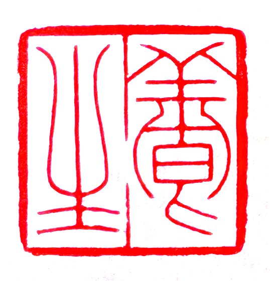 万物养生 安享人生（篆刻）_新浪财经_新浪网