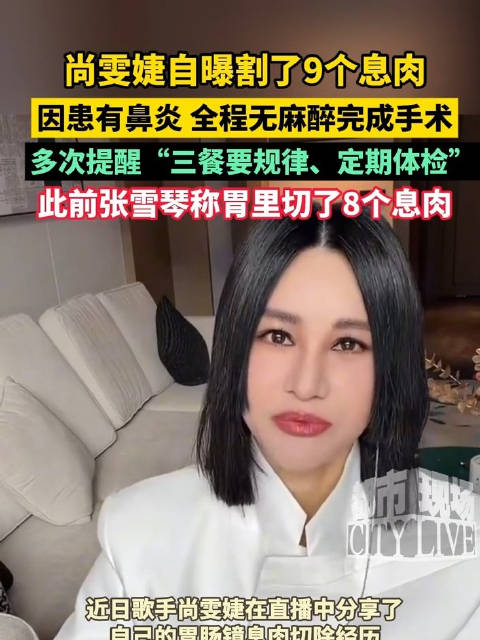 尚雯婕因患鼻炎全程无麻醉割息肉|胃肠镜|耳鼻咽喉科|胃肠镜检查|消化科|何炅_新浪新闻