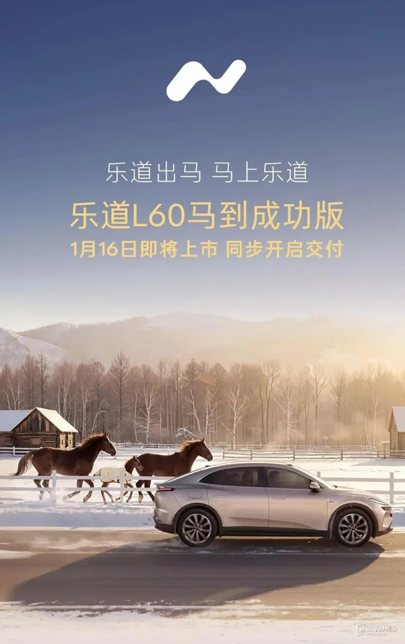 乐道L60马到成功版官图 1月16日上市并同步交付-新浪汽车