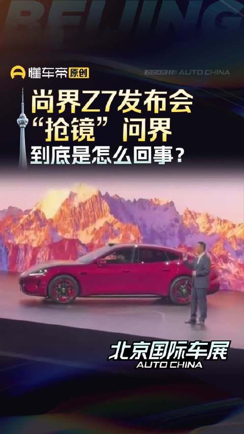 尚界Z7发布会“抢镜”问界，到底是怎么回事？｜2026年北京车展|aito|智界|鸿蒙智行|原创|视线_新浪新闻