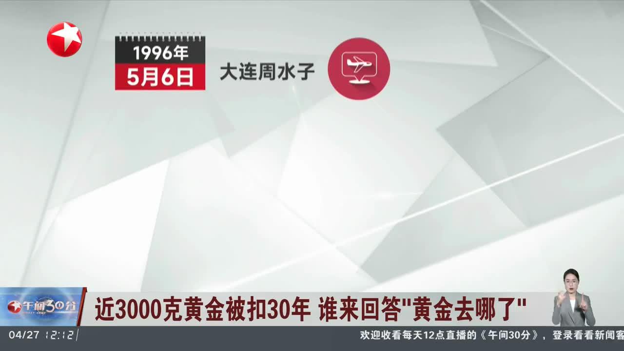 近3000克黄金被扣30年 谁来回答“黄金去哪了”|黄金连续AU0