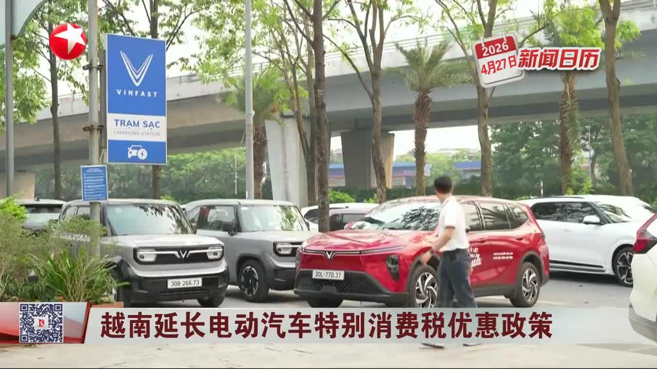 新闻日历 越南延长电动汽车特别消费税优惠政策