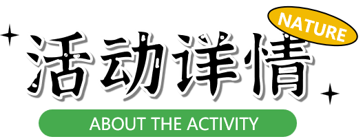 五月国植研学招募中｜相约初夏自然奇遇之旅|植物园_新浪财经_新浪网