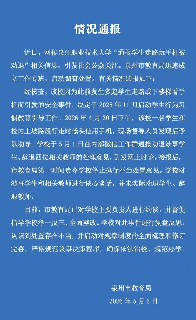 学生走路玩手机被劝退？泉州市教育局：责令学校停止执行不当处置意见|泉州市教育局_新浪财经_新浪网