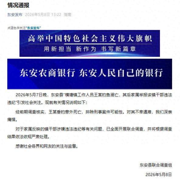 湖南东安县通报“王某溺亡后家属举报干部违纪”：已开展联合调查_新浪财经_新浪网