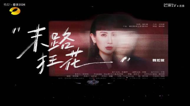 魏如萱末路狂花歌手直播Live风格独特超常发挥|歌手2026|舞台_新浪娱乐_新浪新闻