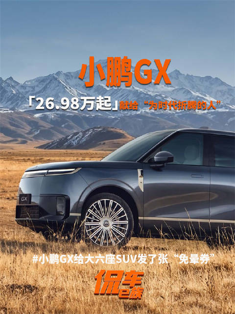 26.98万起，小鹏GX 给大六座SUV发了张“免晕券”|6座|25-35万|小鹏汽车_新浪新闻