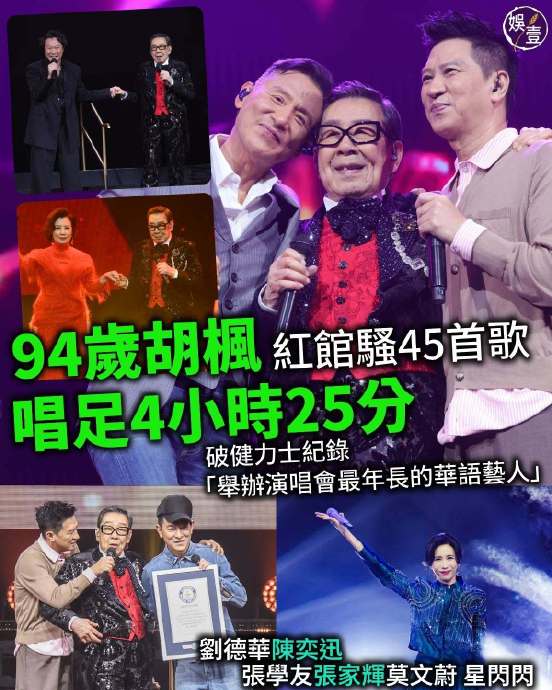 出席胡枫95岁演唱会的嘉宾阵容具体有哪些明星？|健力士世界纪录|张家辉|张学友|莫文蔚|陈奕迅_手机新浪网