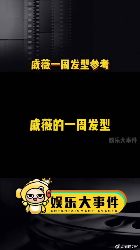 戚薇 - 最新戚薇实时滚动快讯，聚合所有戚薇相关热门新闻快讯_新浪娱乐
