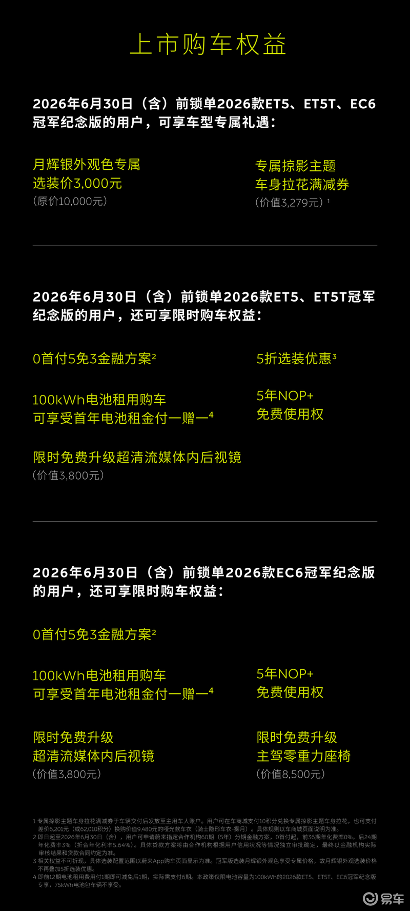 2026款蔚来ET5/ET5T/EC6冠军纪念版上市 BaaS方案售20.5万起-新浪汽车