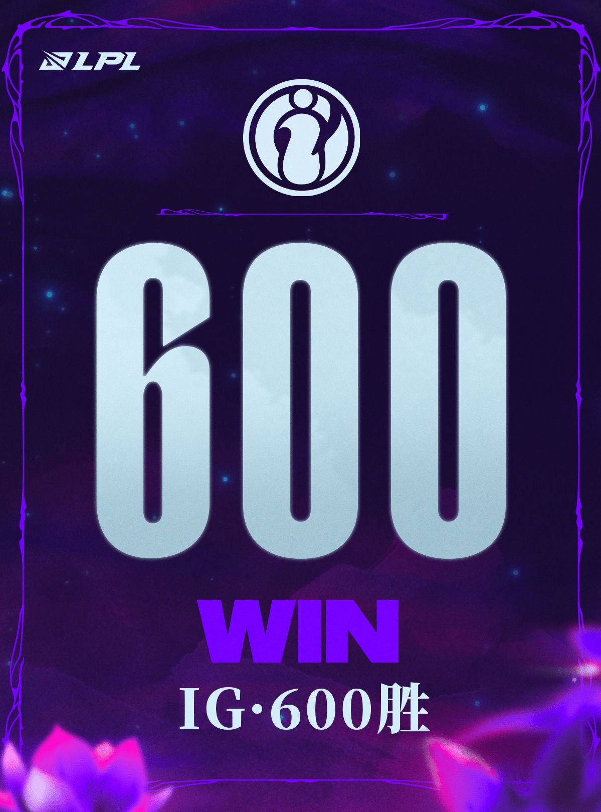 IG达成LPL联赛600胜场成就，位列历史第二