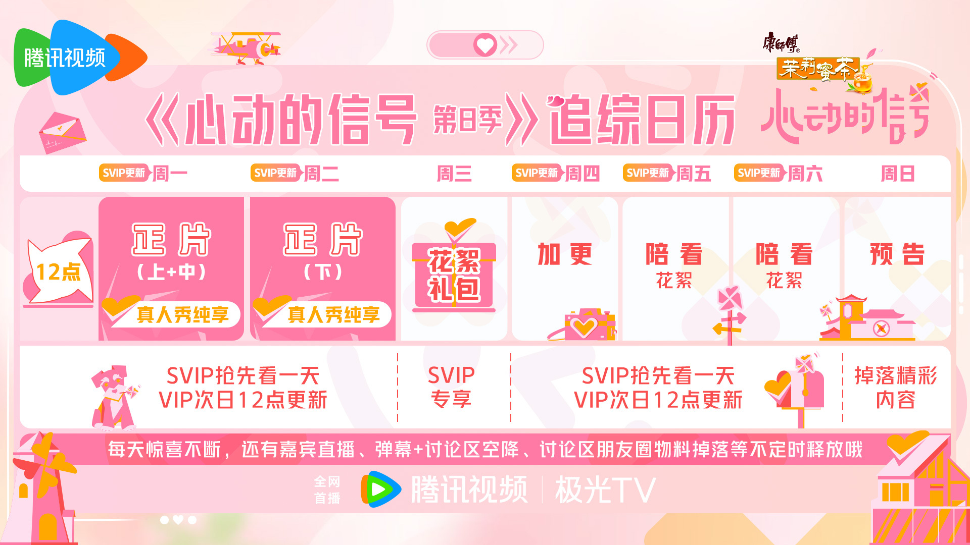 《心动的信号》追综日历发布，8月4日起SVIP、VIP更新
