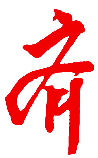 “运河之都酒”唱响孔孟之乡|运河_新浪新闻