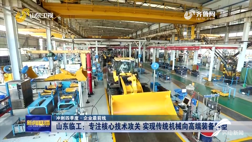 【冲刺四季度·企业最前线】山东临工：专注核心技术攻关 实现传统机械向高端装备转型|机械_新浪新闻