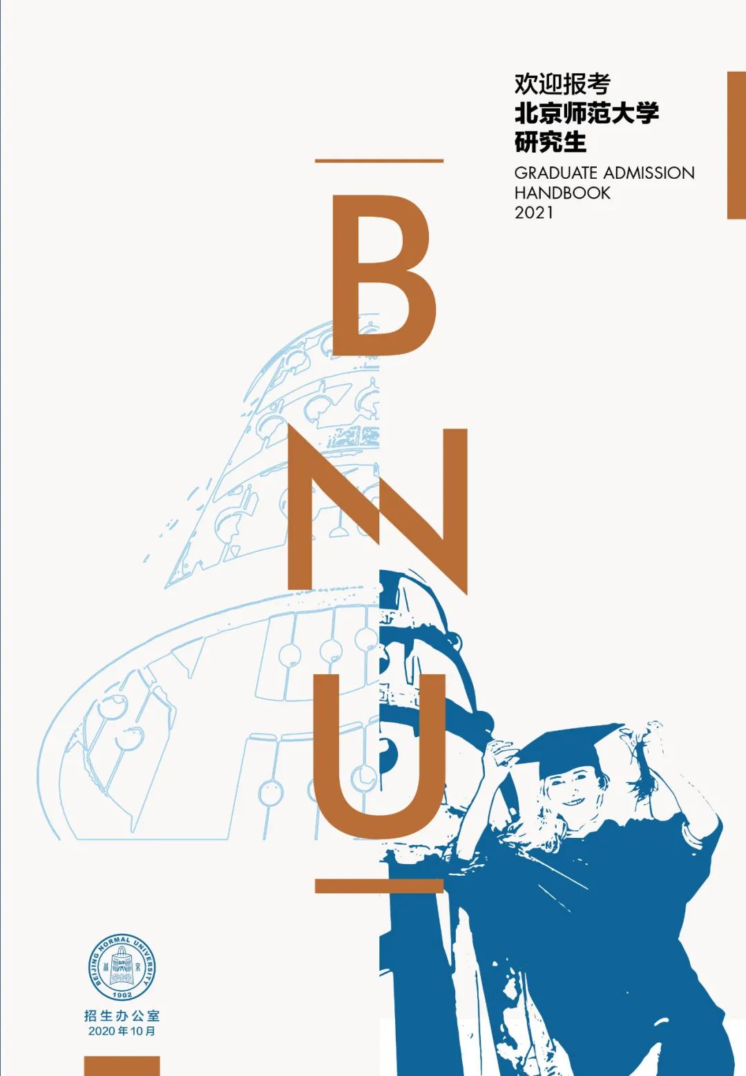 叮！你的BNU硕士研究生报考指南来了！|硕士研究生|北京师范大学_新浪新闻