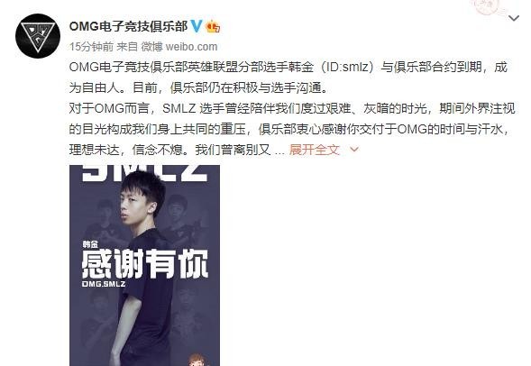 OMG电子竞技俱乐部官宣：SMLZ合约到期成为自由人|lpl|smlz|omg_新浪科技_新浪网