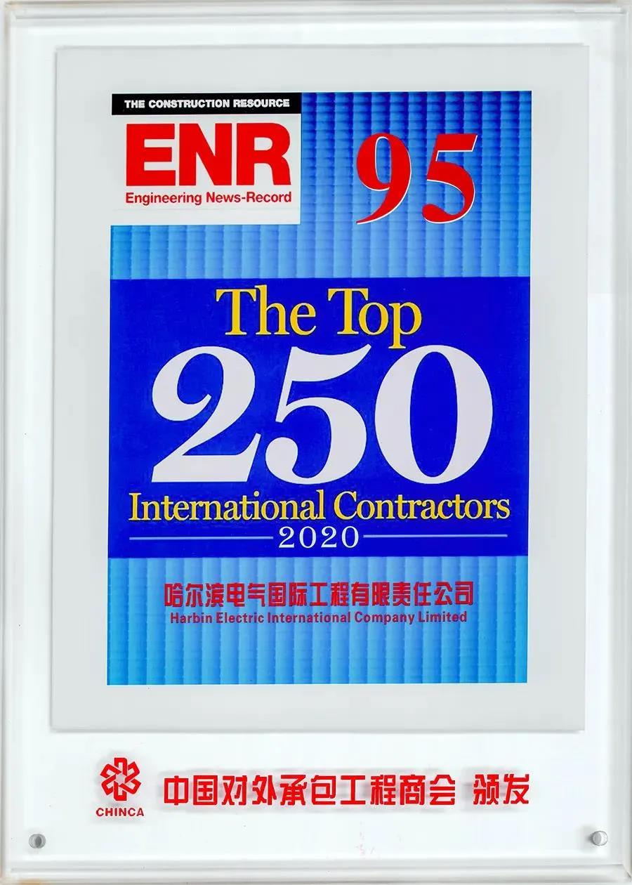 “2020年ENR国际承包商250强”出炉 哈电集团载誉国际市场|哈电集团_新浪财经_新浪网